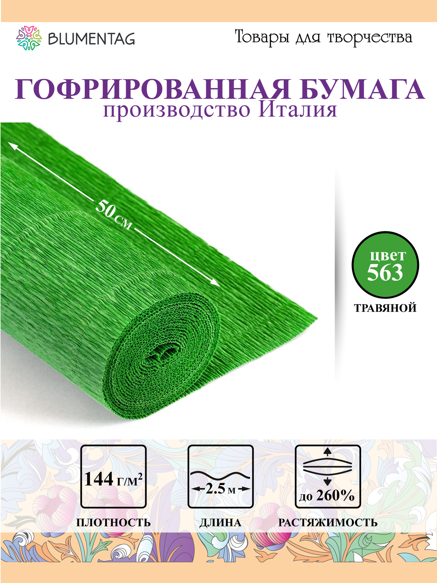 Гофрированная бумага крепированная "Blumentag" GOF-180 144 г/м, 50х250 см, 1 шт 563 травяной