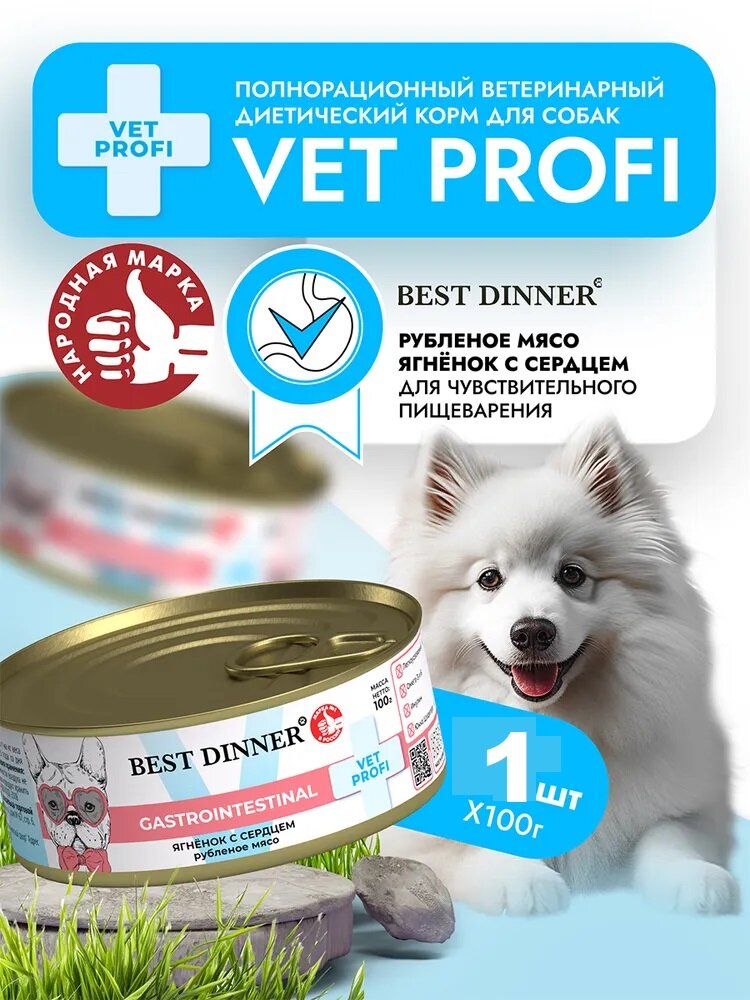 Влажный корм для собак Best Dinner Exclusive Gastro Intestinal, ягненок с сердцем 1 шт. х 100 г