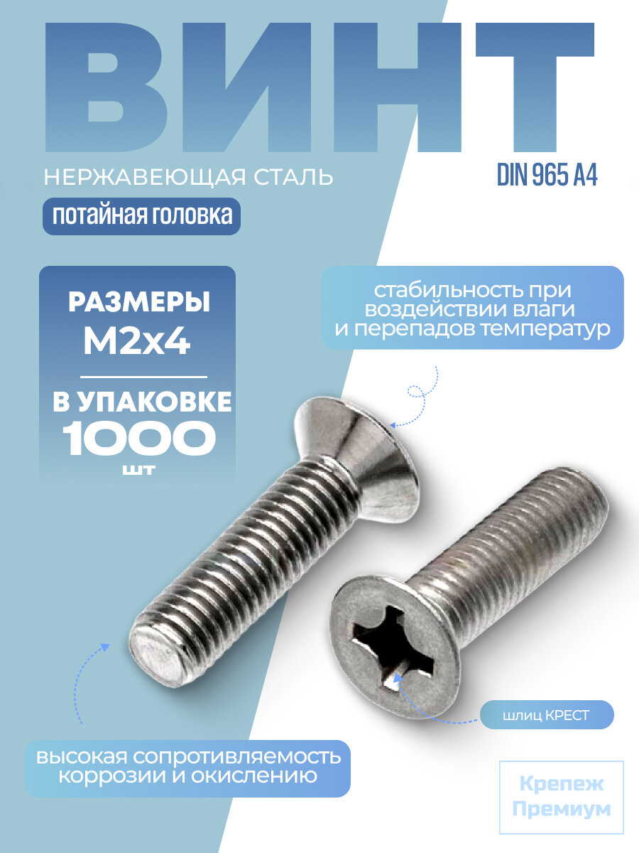 Винт DIN 965 А4 M 2х4 PH с потайной головкой, шлиц крест в упак 1000 шт