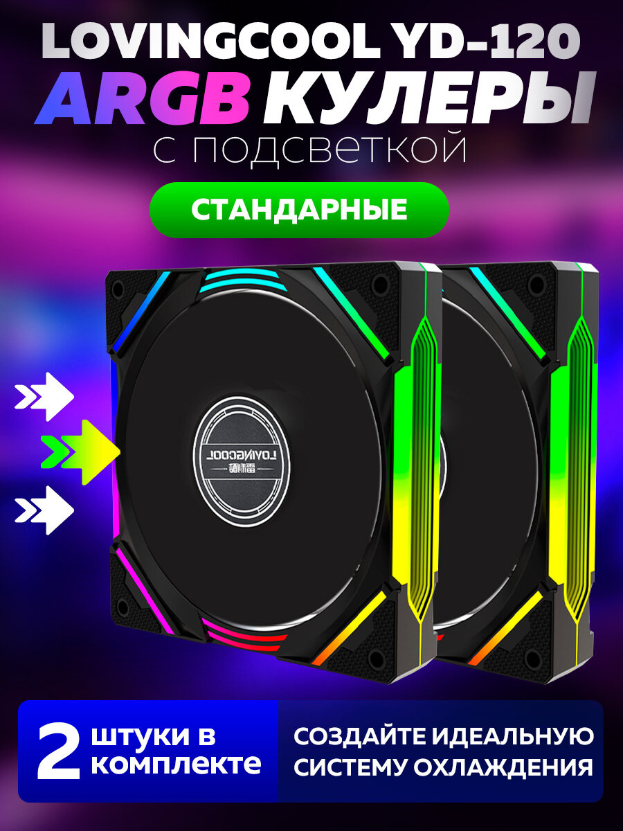 Черный Корпусный вентилятор для Компьютера Кулер Пк Lovingcool YD-120 120мм ARGB 2 штуки