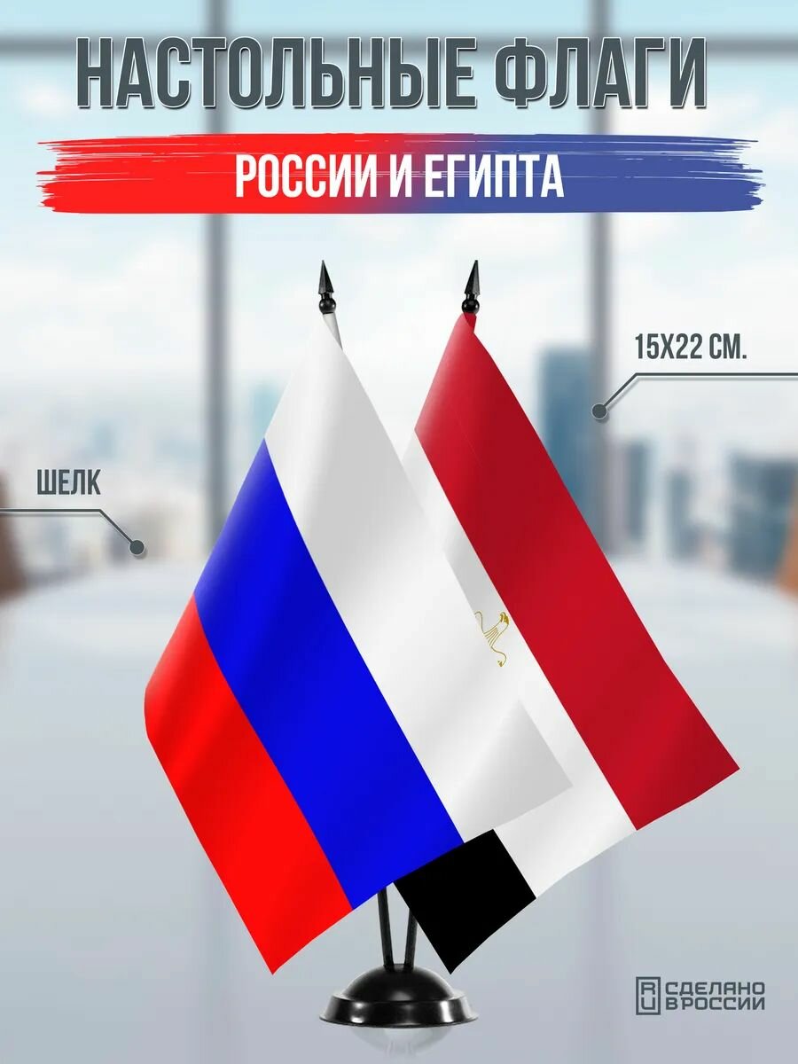 Настольные флаги России и Египта на черной подставке