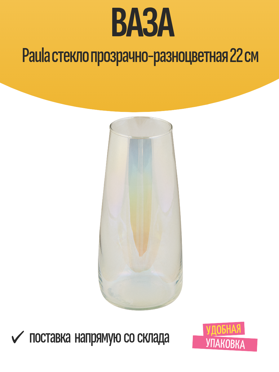Ваза Paula стекло прозрачно-разноцветная 22 см