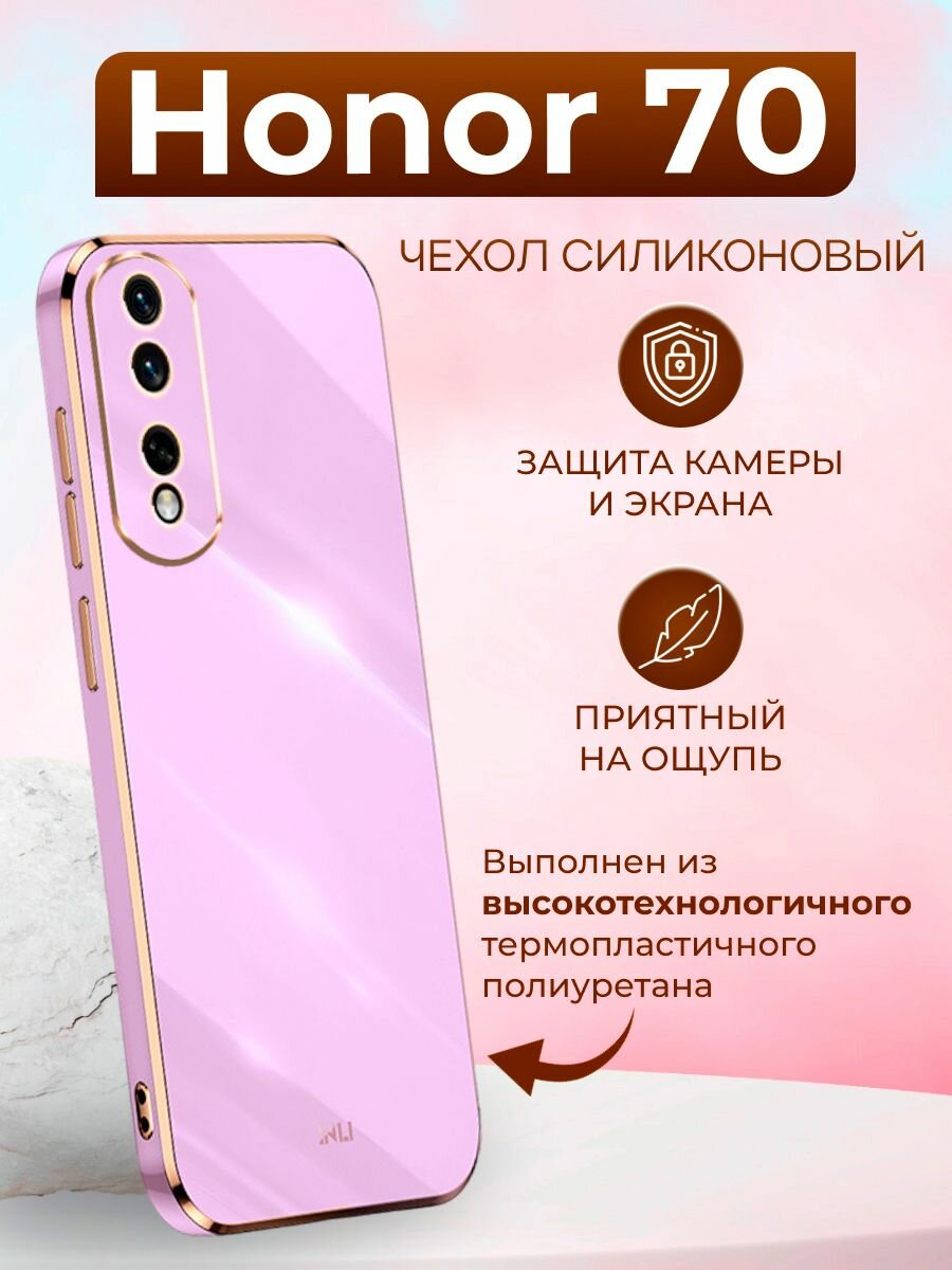 Чехол на Honor 70 / Хонор 70 силиконовый inli (Пурпурный)