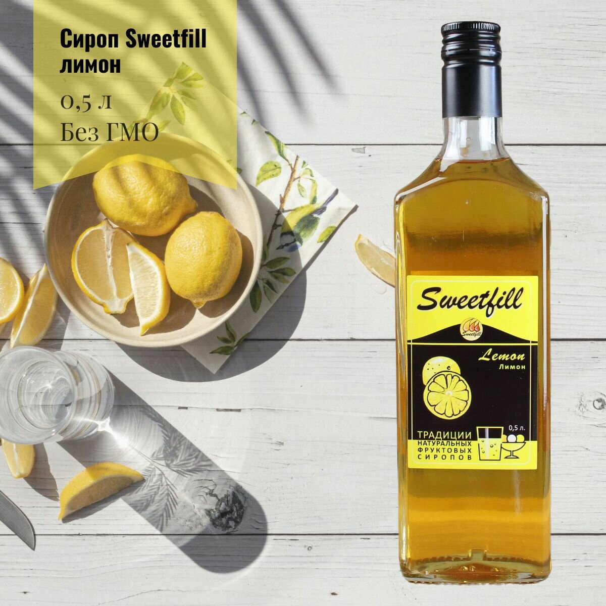 Сироп Sweetfill "Лимон", натуральный, без ГМО и подсластителей, 0,5 л