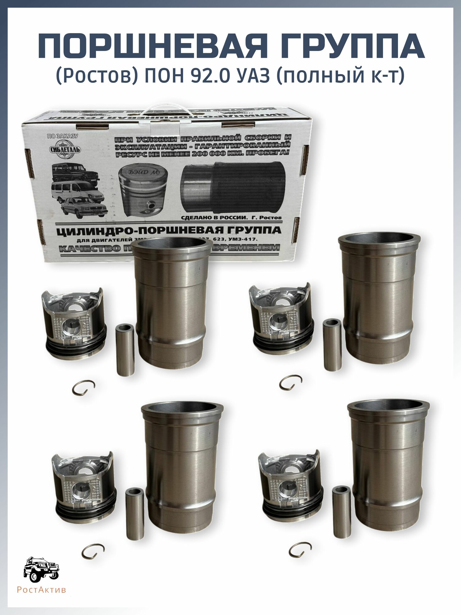 Поршневая группа (Ростов) ПОН 92.0 УАЗ (полный к-т)