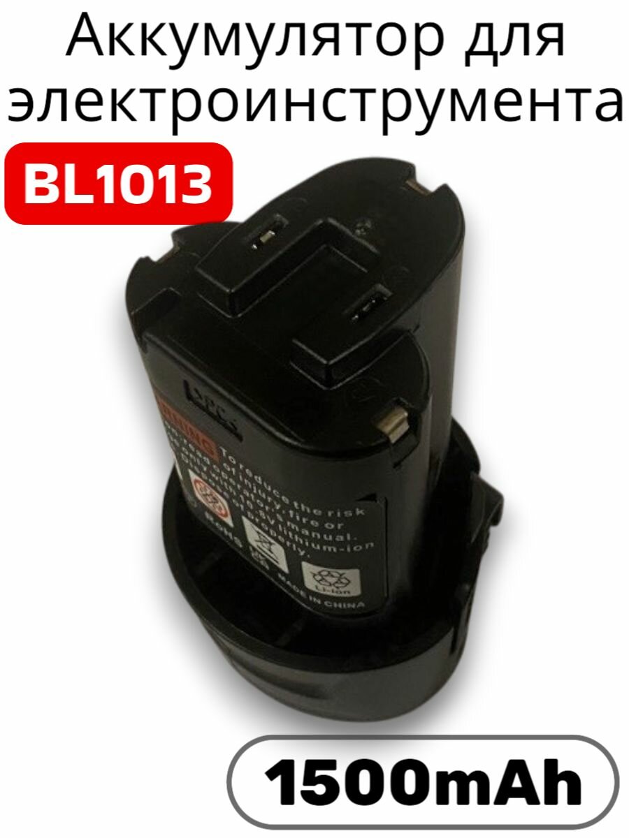 Аккумулятор для электроинструмента Makita 10.8V, 1500mAh, BL1013, OEM