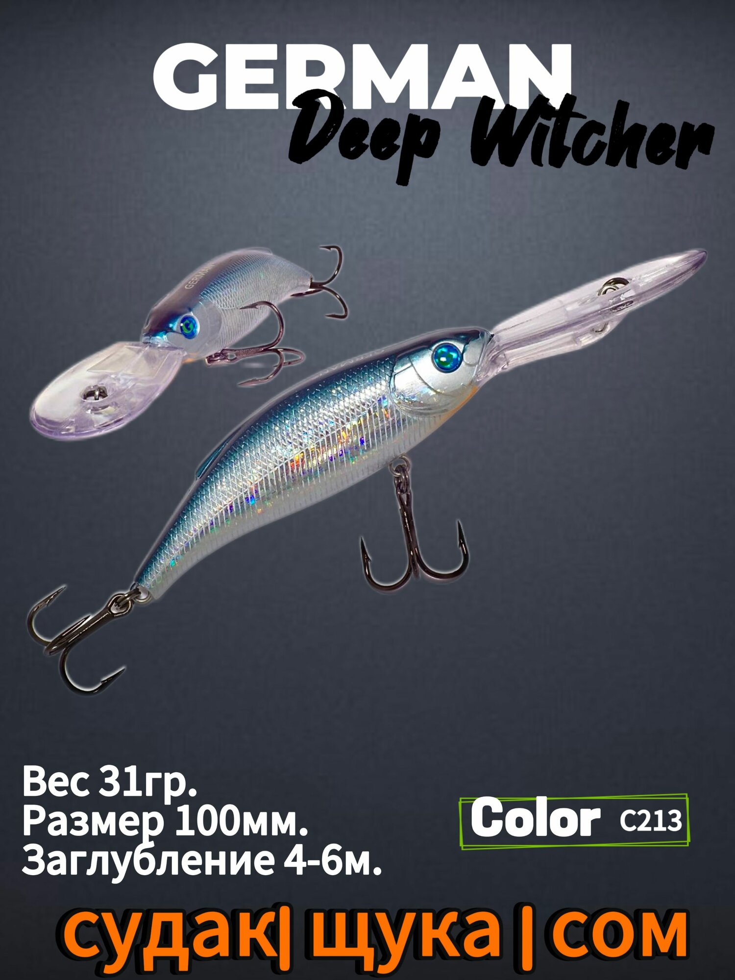 Воблер для троллинга German Deep Witcher C213 / Tsuribito Deep Shaker