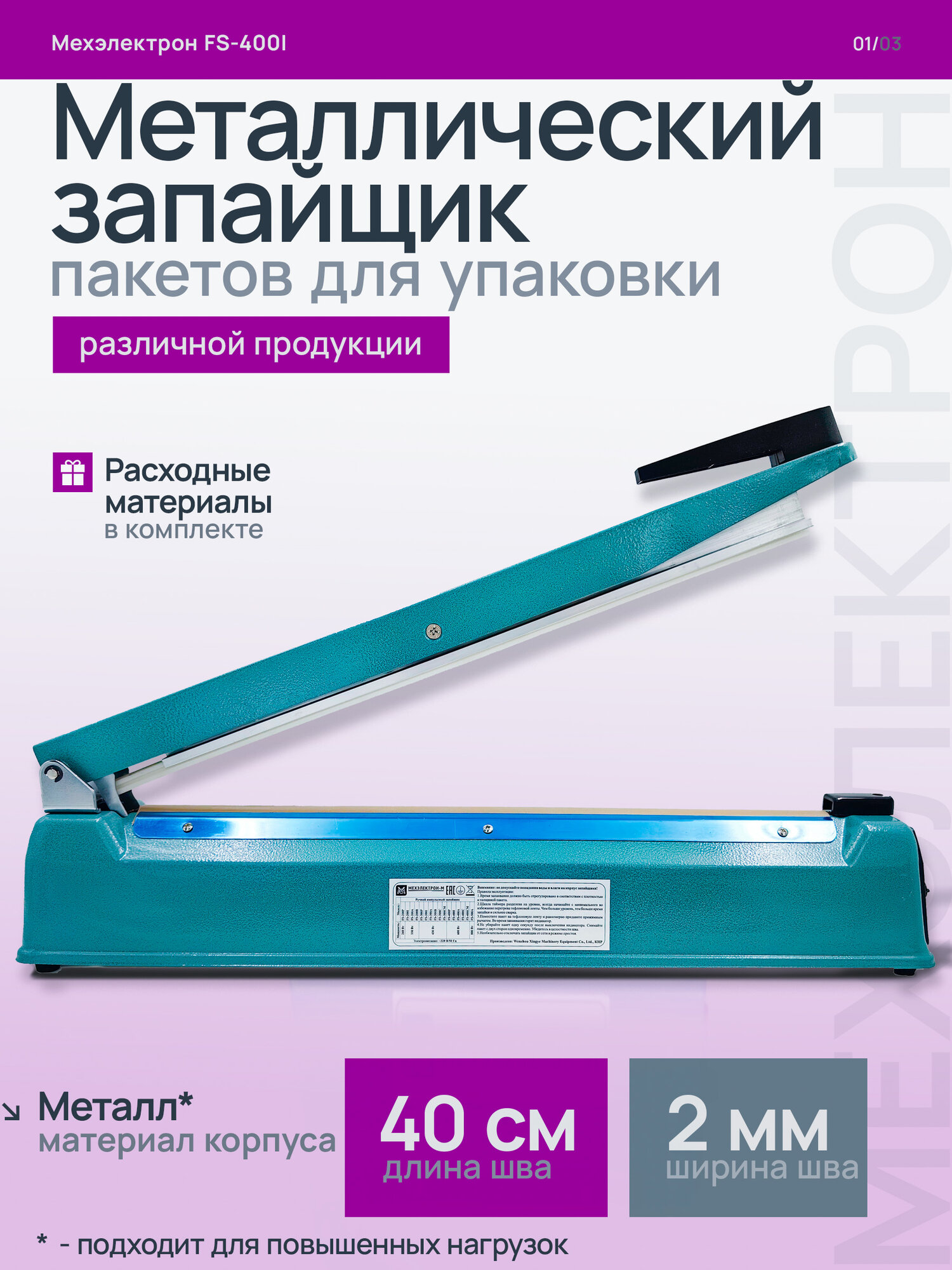 Импульсный ручной запайщик пакетов Мехэлектрон FS-400i (металл, 2 мм)