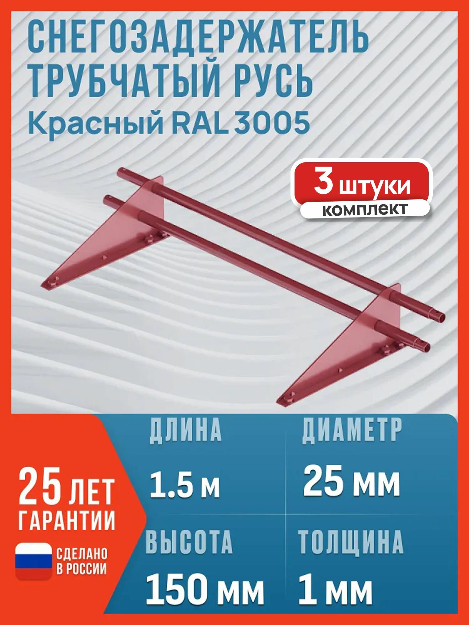 Снегозадержатель на крышу Русь 25 (D25M), 1.5 м, 2 опоры, RAL3005 / Снегозадержатель трубчатый Русь, красное вино, 3 штуки комплект
