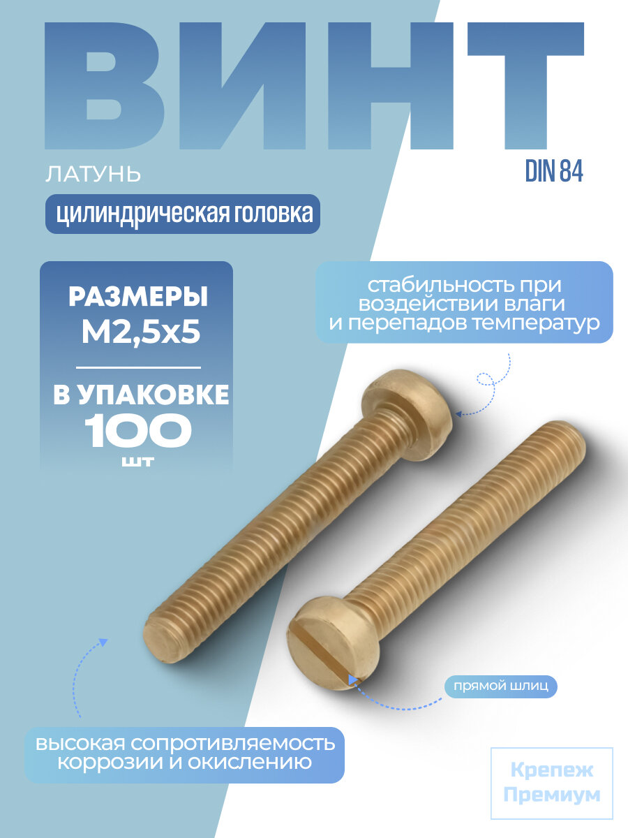 Винт DIN 84 латунь M 2,5х5 с цилиндрической головкой, прямой шлиц в упак 100 шт
