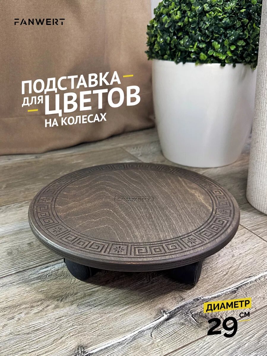 Подставка для цветов FANWERT, на колесиках, дерево, диаметр 29см, коричневая