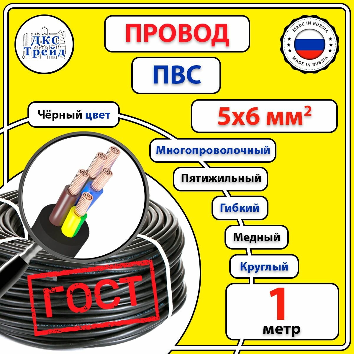 Провод соединительный ПВС 5х6 мм2, черный, медь, ГОСТ, 1 метр
