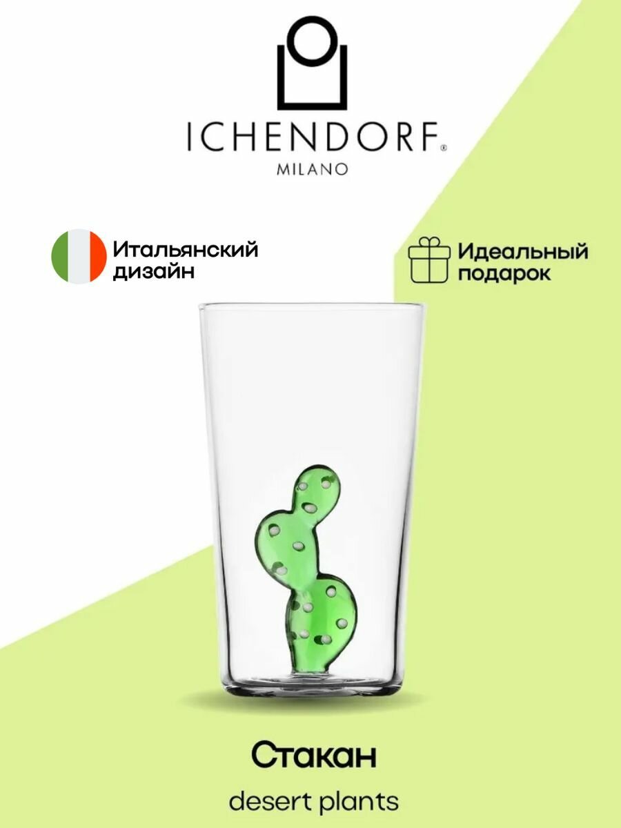 Стакан Ichendorf (Италия), 450 мл с кактусом