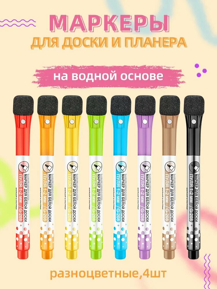 Маркеры цветные на водной основе с магнитом и губкой для магнитной доски, разноцветные, набор 8 шт, ручки пиши стирай