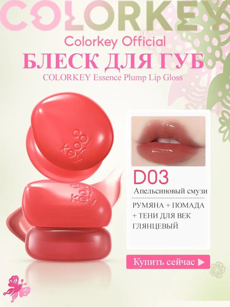 Блеск для губ COLORKEY Essence Plump Lip Gloss гелевый, глянцевый, блестящий, питательный Тон