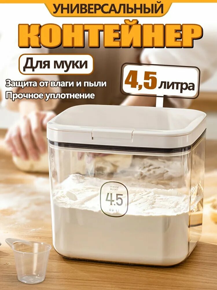 Контейнер для муки; пищевой контейнер с крышкой; 1шт; 4,5 литра