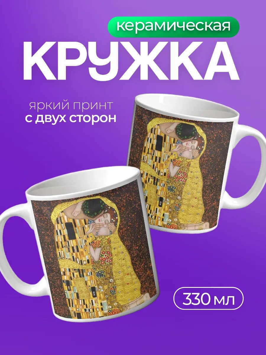 Кружка керамическая PNP NARD, 330 мл, с цветным принтом Поцелуй Густав Климт