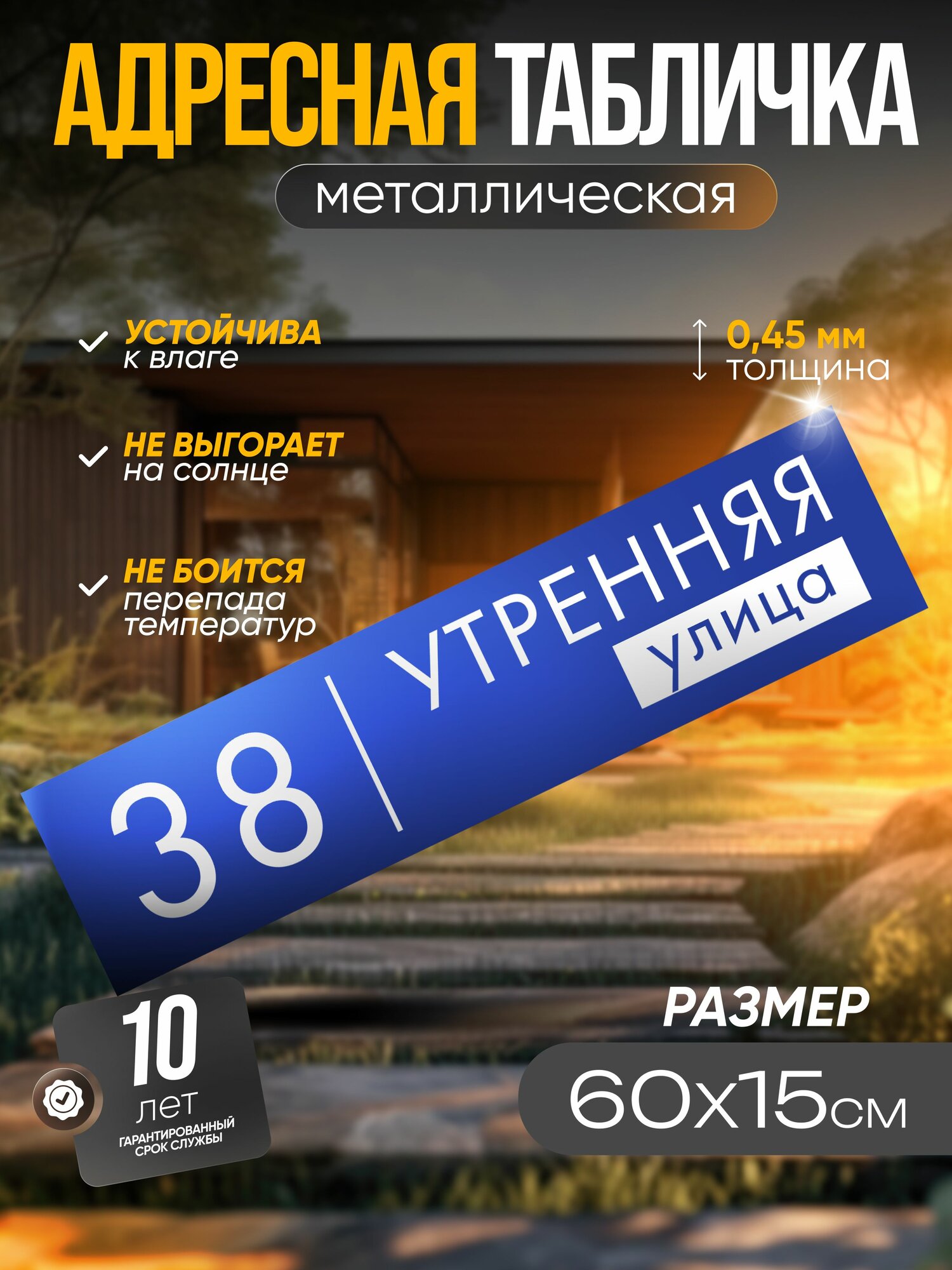 Адресная табличка на дом металлическая 60х15 см, синий