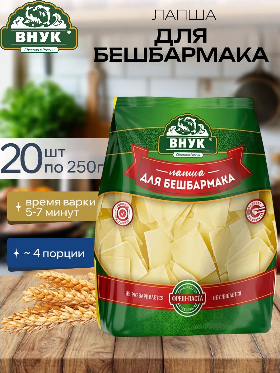 Лапша "Bнук" (для бешбармака) 250 гр - 20 шт