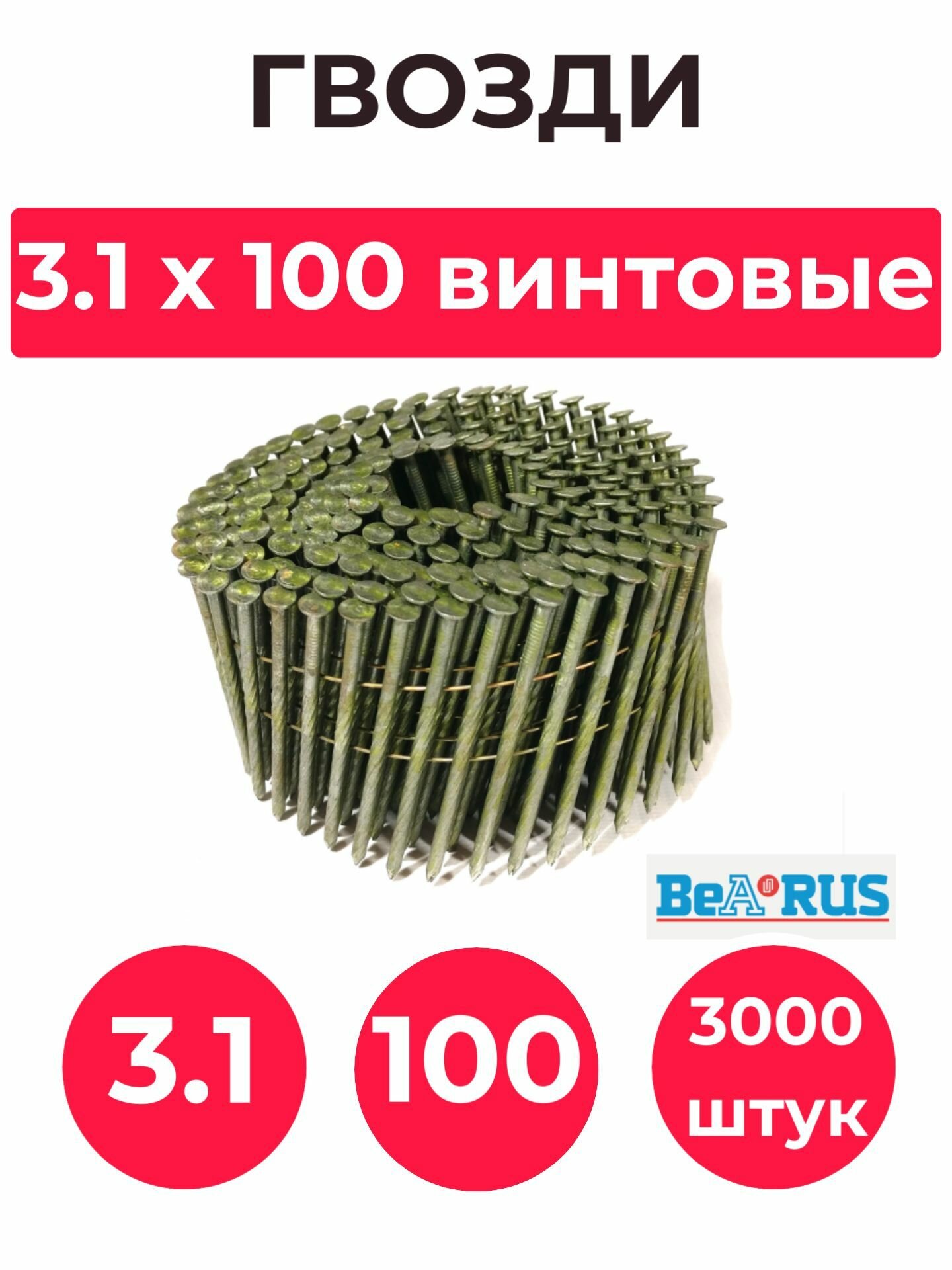 Гвозди барабанные 3.1 X 100 мм винтовые (3000 шт.), шляпка 7.0 мм, 15 градусов.