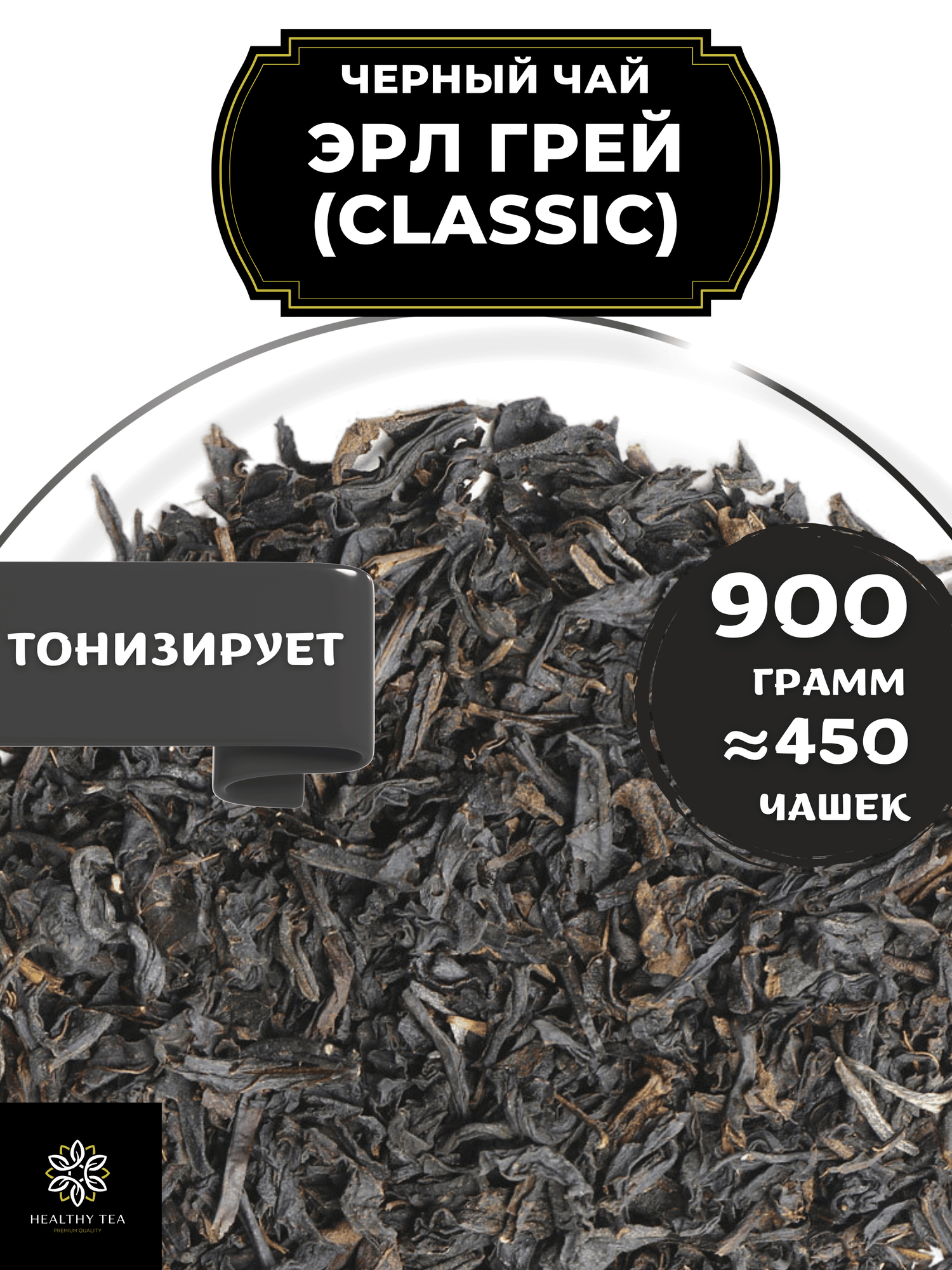 Индийский Черный чай с бергамотом Эрл Грей (Classic - Классик) от Полезный чай / HEALTHY TEA, 900 гр