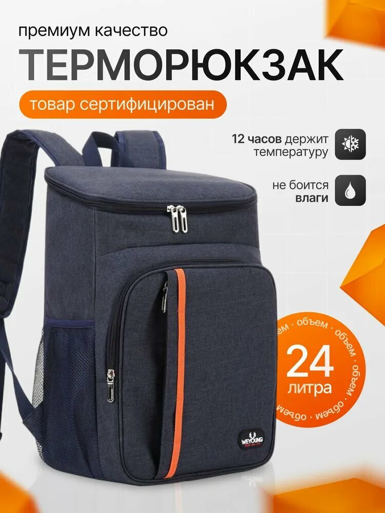 Терморюкзак WeYoung (термосумка изотермическая)/24 л/42*29*19 см, синий с полоской