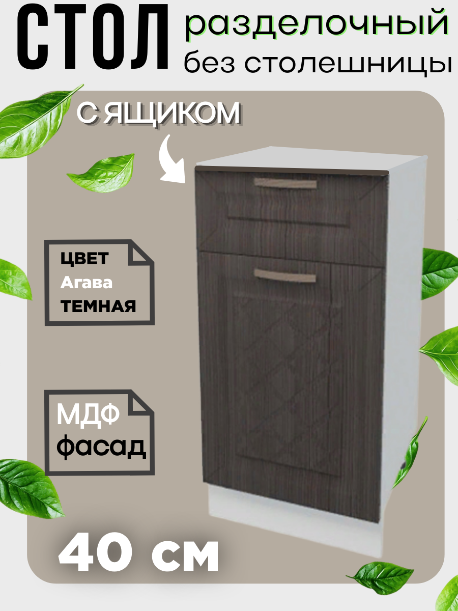 Шкаф кухонный напольный с ящиком Агава, без столешницы, шириной 40 см, цвет Лиственница темная Н400-1Я