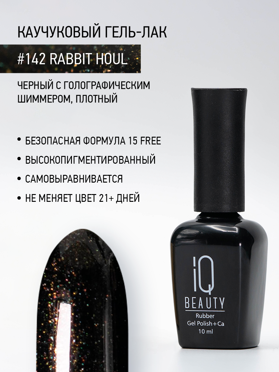 Каучуковый гель-лак IQ Beauty 142 Rabbit Houl, самовыравнивающийся, 10 мл