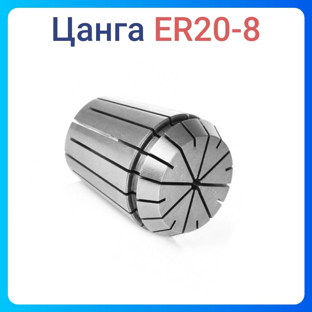 Цанга высокоточная, для шпинделя ER20, сталь, в пластиковой коробке