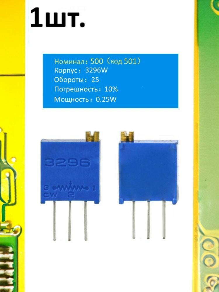 Подстроечный резистор 3296W 500 Ом код 501 1шт.