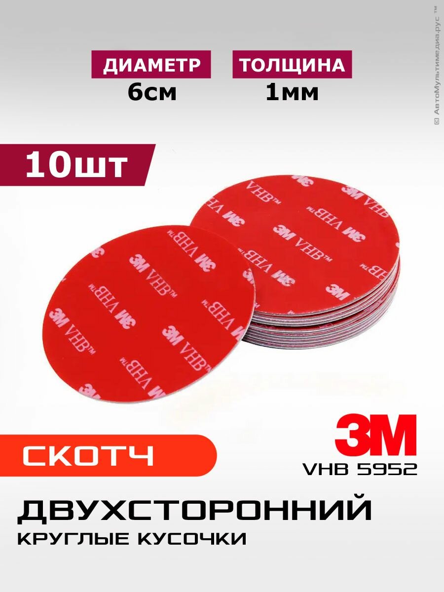 Двухсторонний скотч 3М VHB 5952, 10шт, диаметр 6см, суперлипкие круглые кусочки