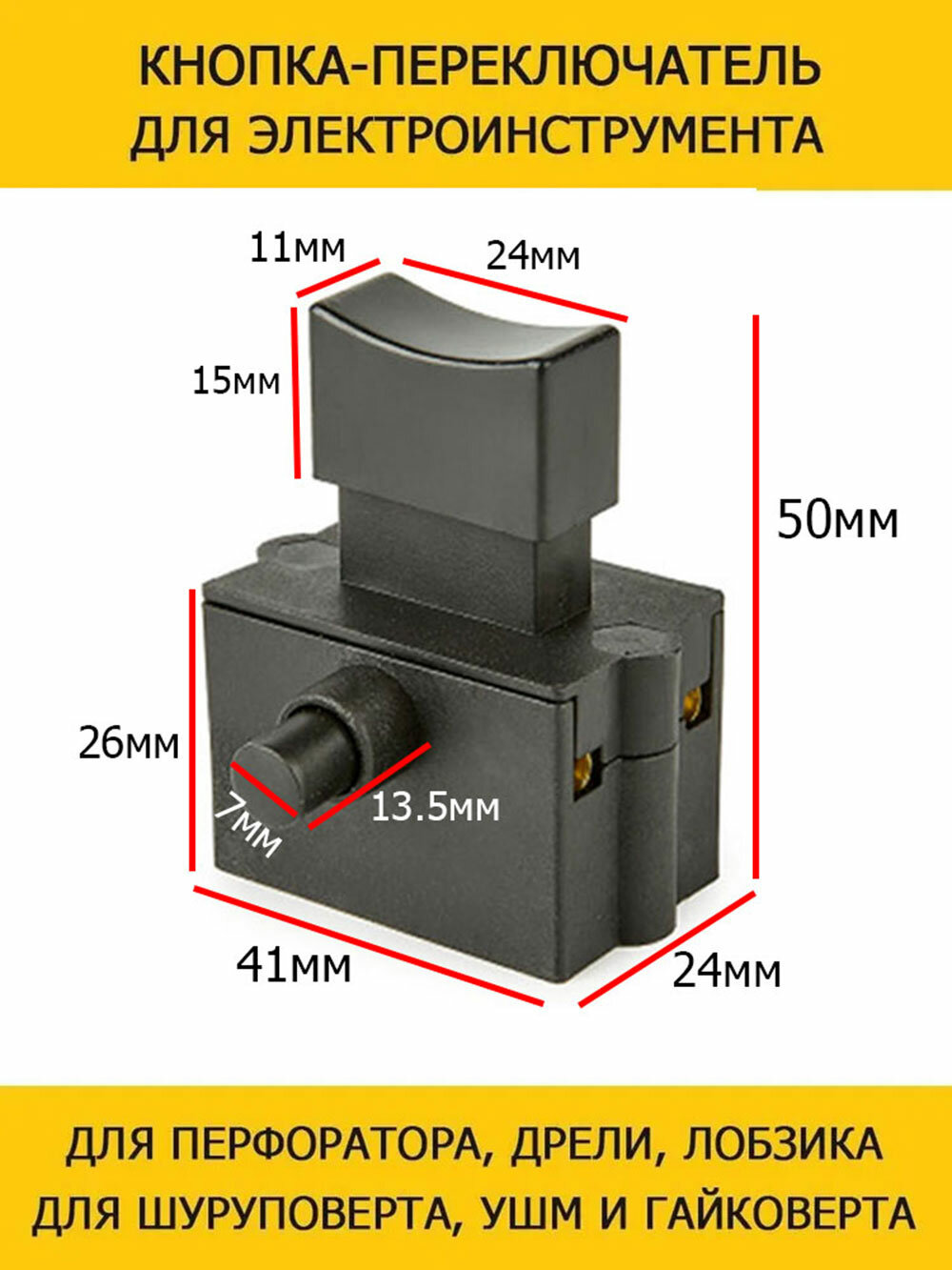 Кнопка Выключатель для шуруповерта дрели лобзика УШМ болгарки MAKITA Вихрь BOSCH Интерскол AEG Калибр P.I.T METABO