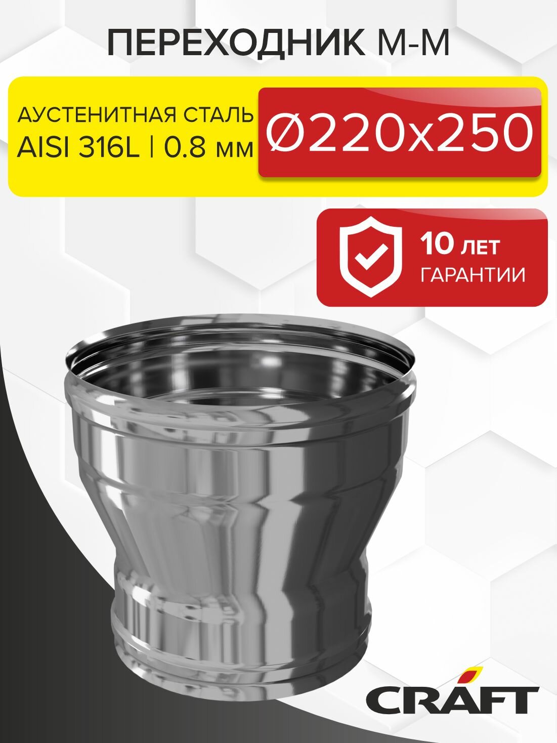 Элемент дымохода Переходник Craft HF (316/0,8) М220-М250