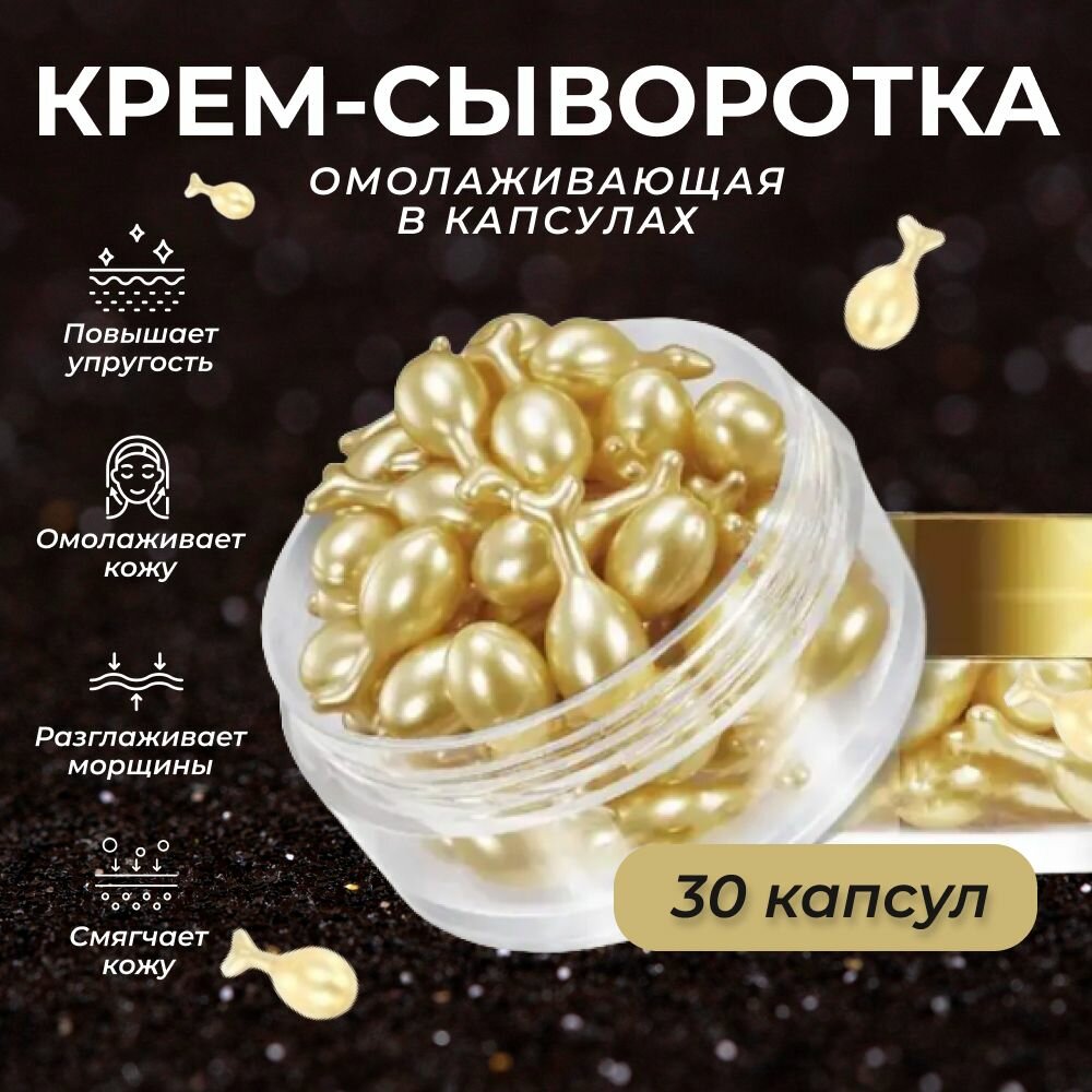 Омолаживающий крем сыворотка для лица в капсулах GEGEMOON/ Сыворотка для области вокруг глаз /Потрясающий результат!