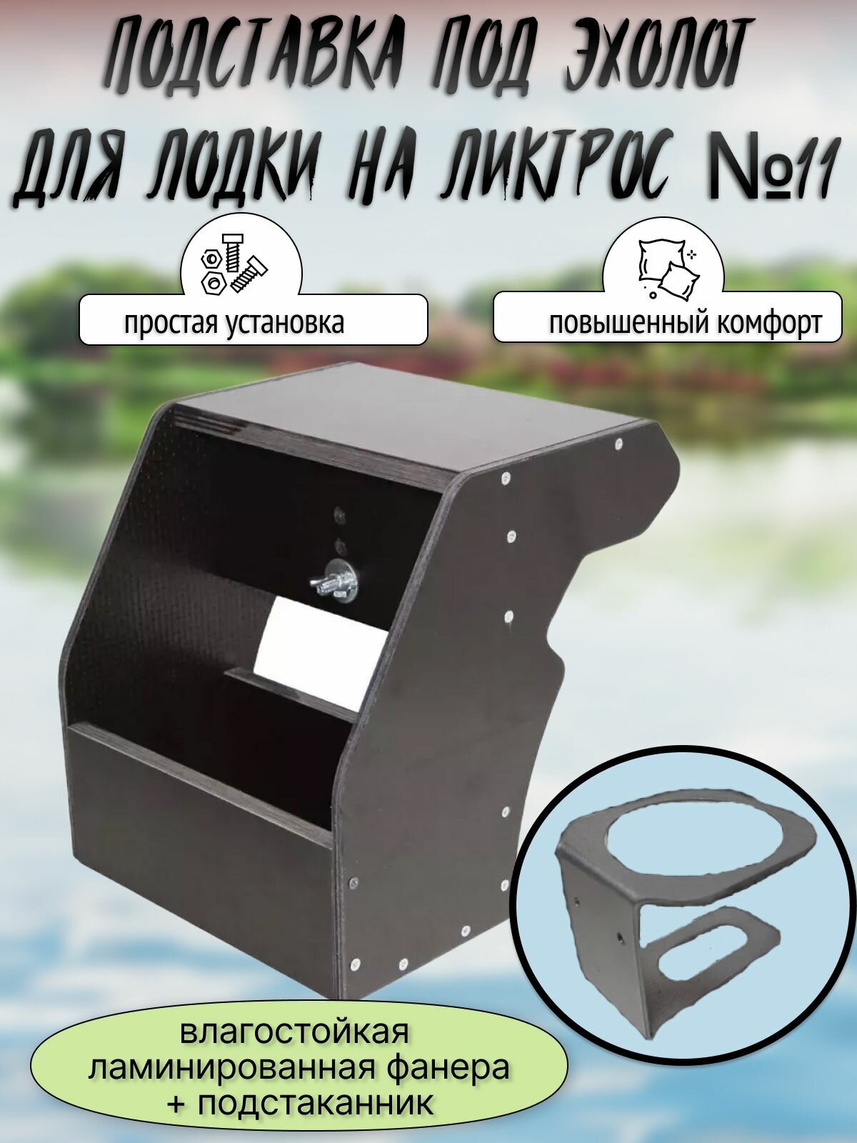 Подставка (столик) №11 под эхолот с аккумулятором для лодки ПВХ на ликтрос макси с подстаканником