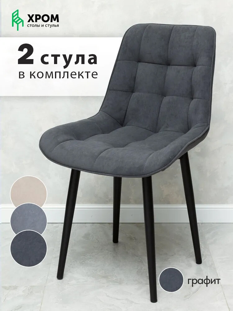 Стулья для кухни мягкие комплект 2 шт, металлический каркас.
