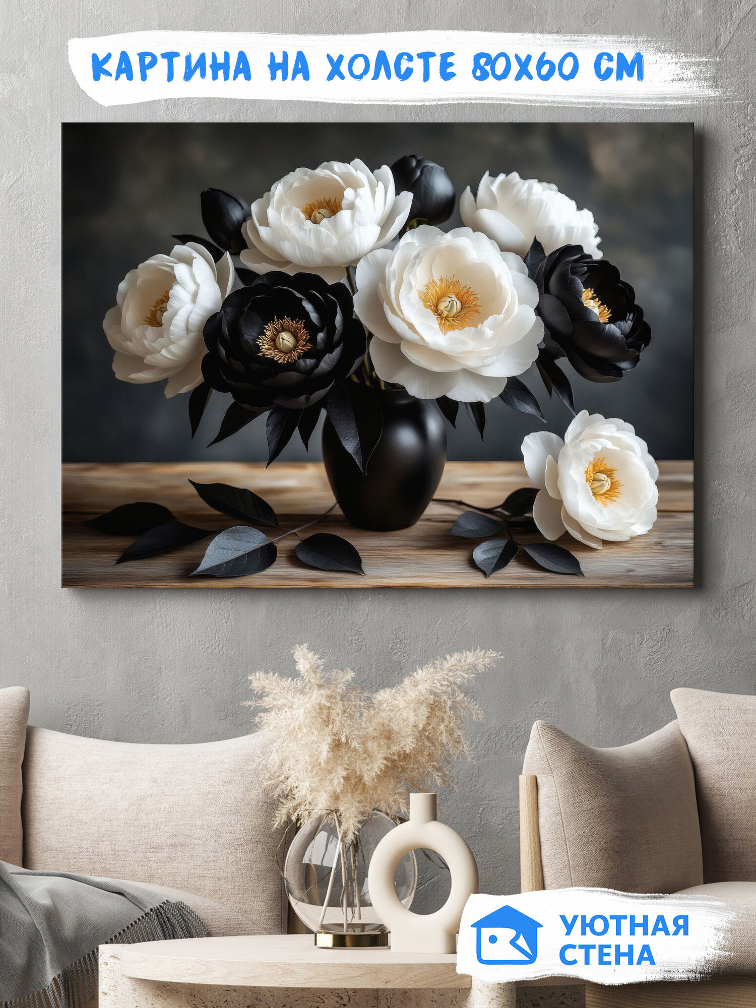 Картина на натуральном холсте Уютная стена "Монохромные пионы" 80х60 см
