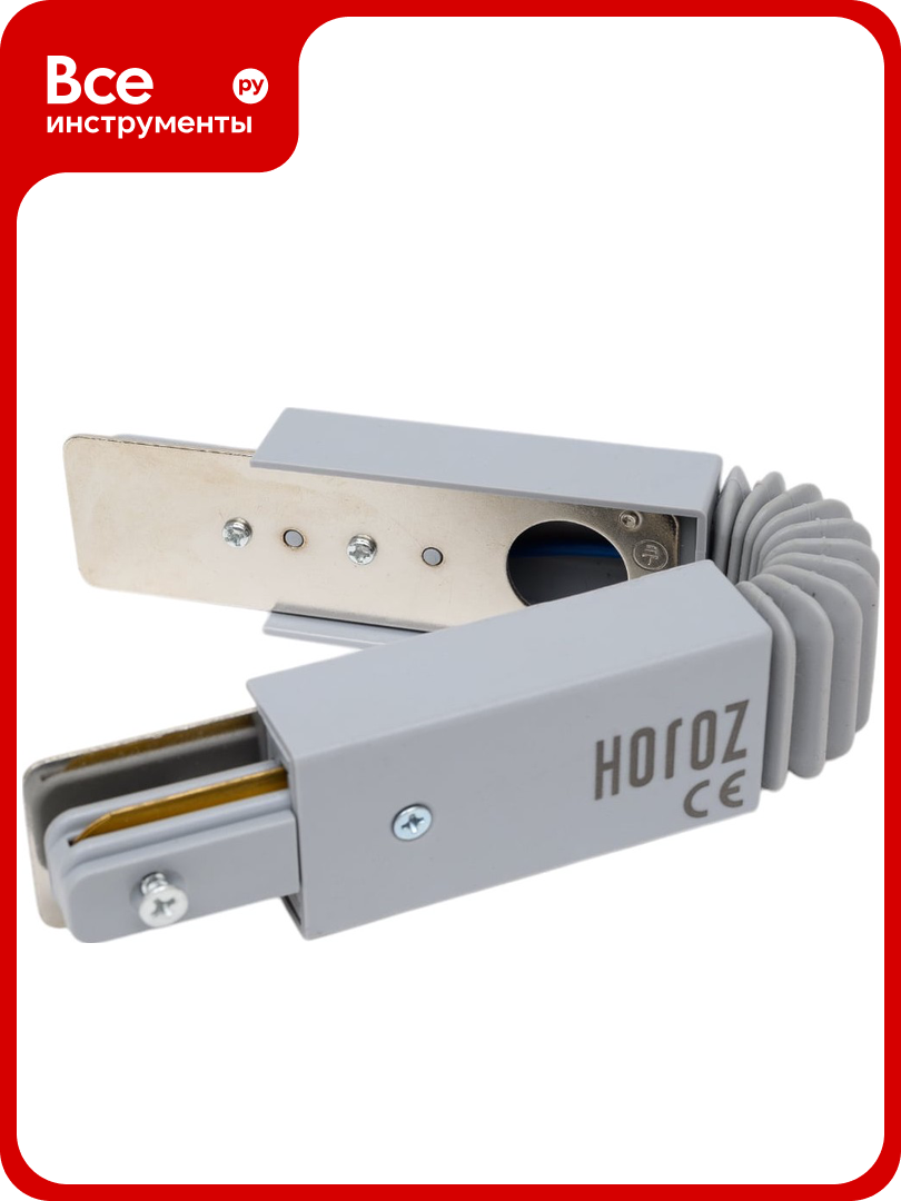 Соединитель шинопровода HOROZ ELECTRIC 096-001-0007 серебристый, гибкий, однофазный, степень защиты IP20, соединитель