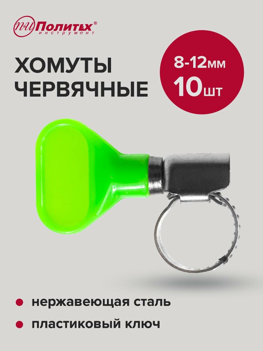Хомуты обжимные металлические с пластиковым ключом 8-12 мм 10 шт, Политех Инструмент