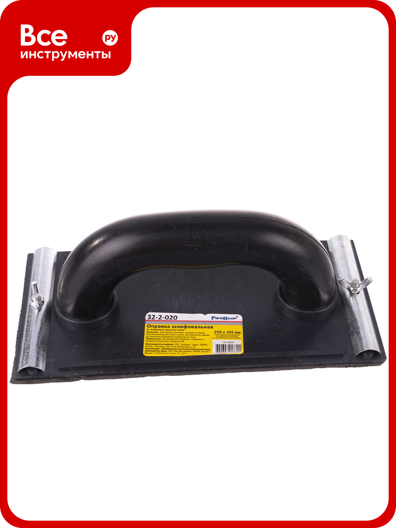 Шлифовальная оправка 220x102 мм РемоКолор 32-2-020, для шлифовки оштукатуренных стен