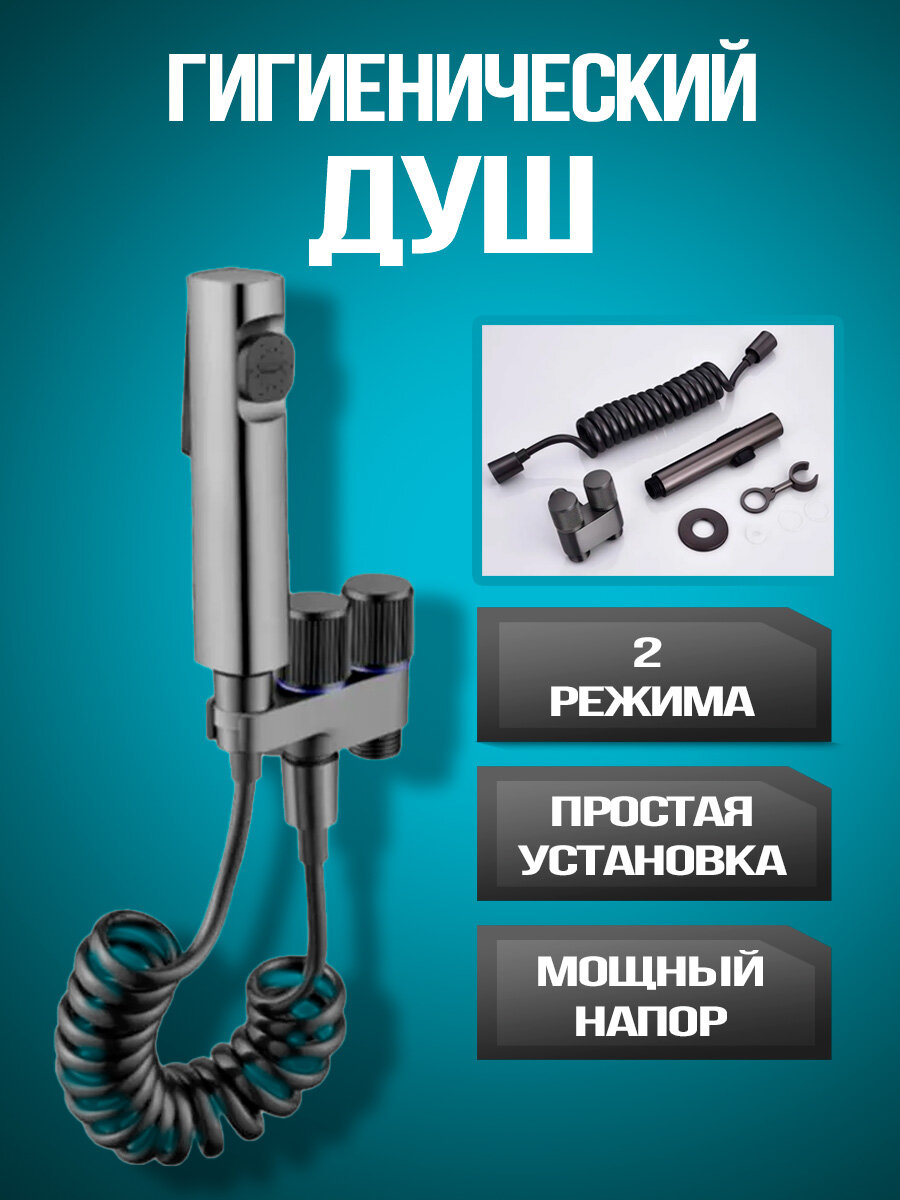 Гигиенический душ для унитаза биде