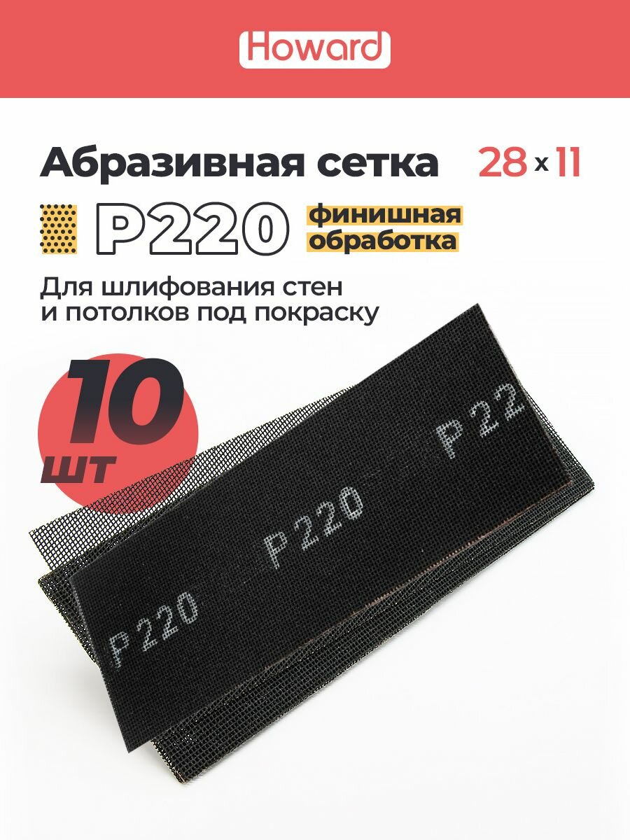 Сетка шлифовальная абразивная P220 , 110 мм х 280 мм, 10 шт HOWARD