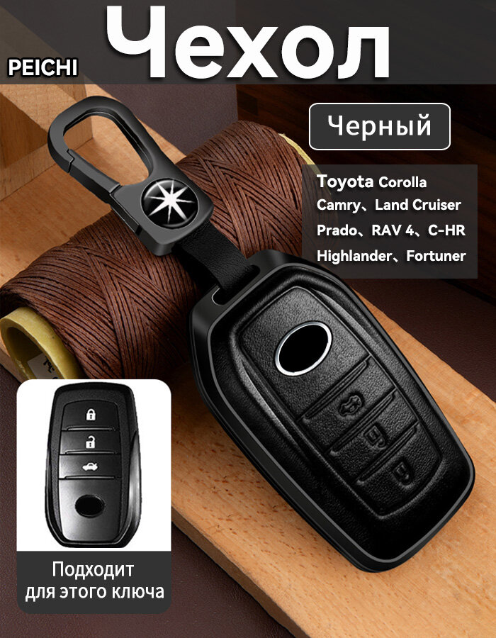 Чехол для ключа Toyota Corolla, Camry, Land Cruiser, Prado, RAV 4, Highlander, Fortuner, C-HR