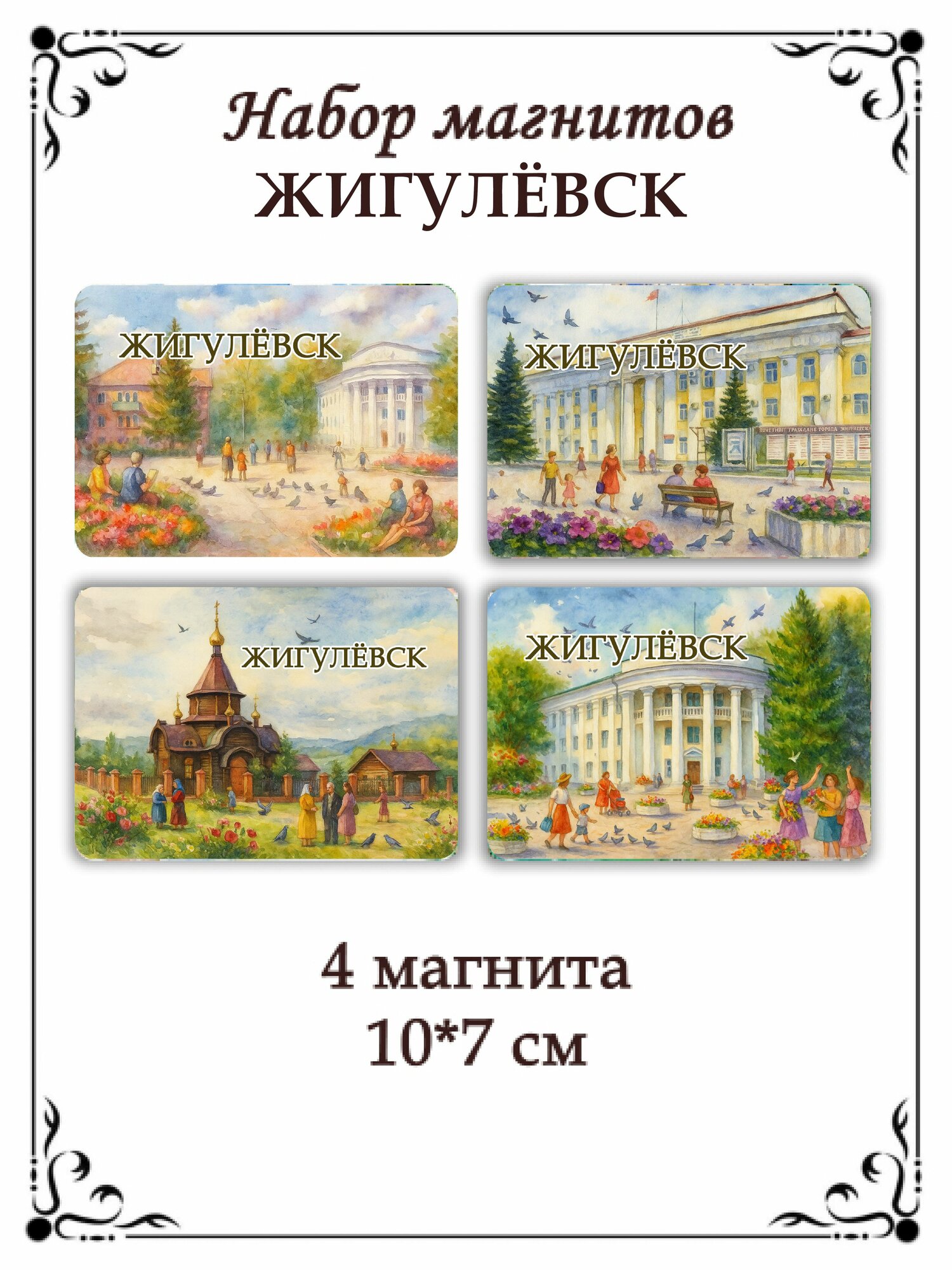 Набор магнитов на холодильник Жигулёвск