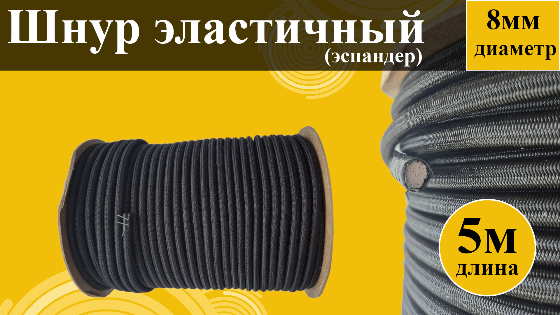 Шнур эластичный 8 мм, эспандерный шнур для тента прицепа, палатки, одежды, черный, 5 метров