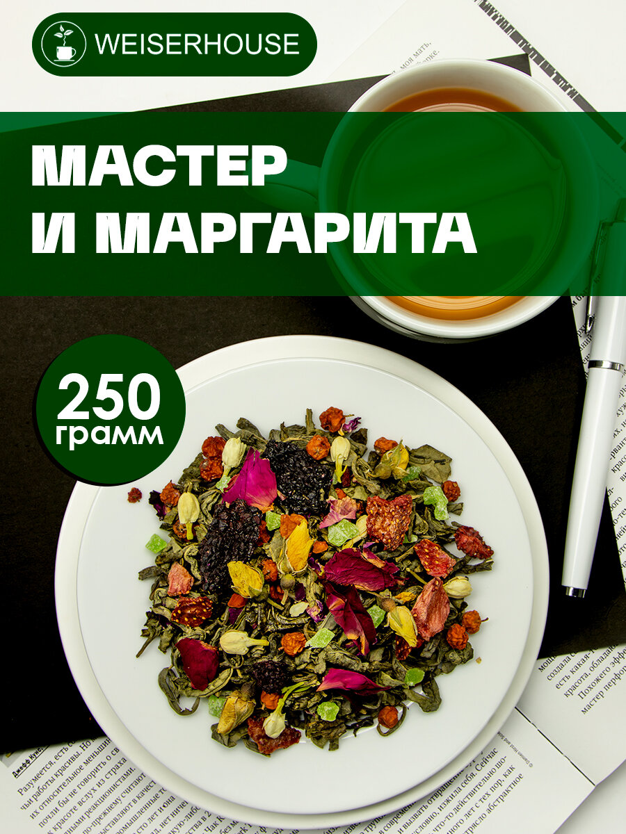 Зелёный чай "Мастер и Маргарита" WEISERHOUSE, с ягодами, фруктами и цветами, 250 г