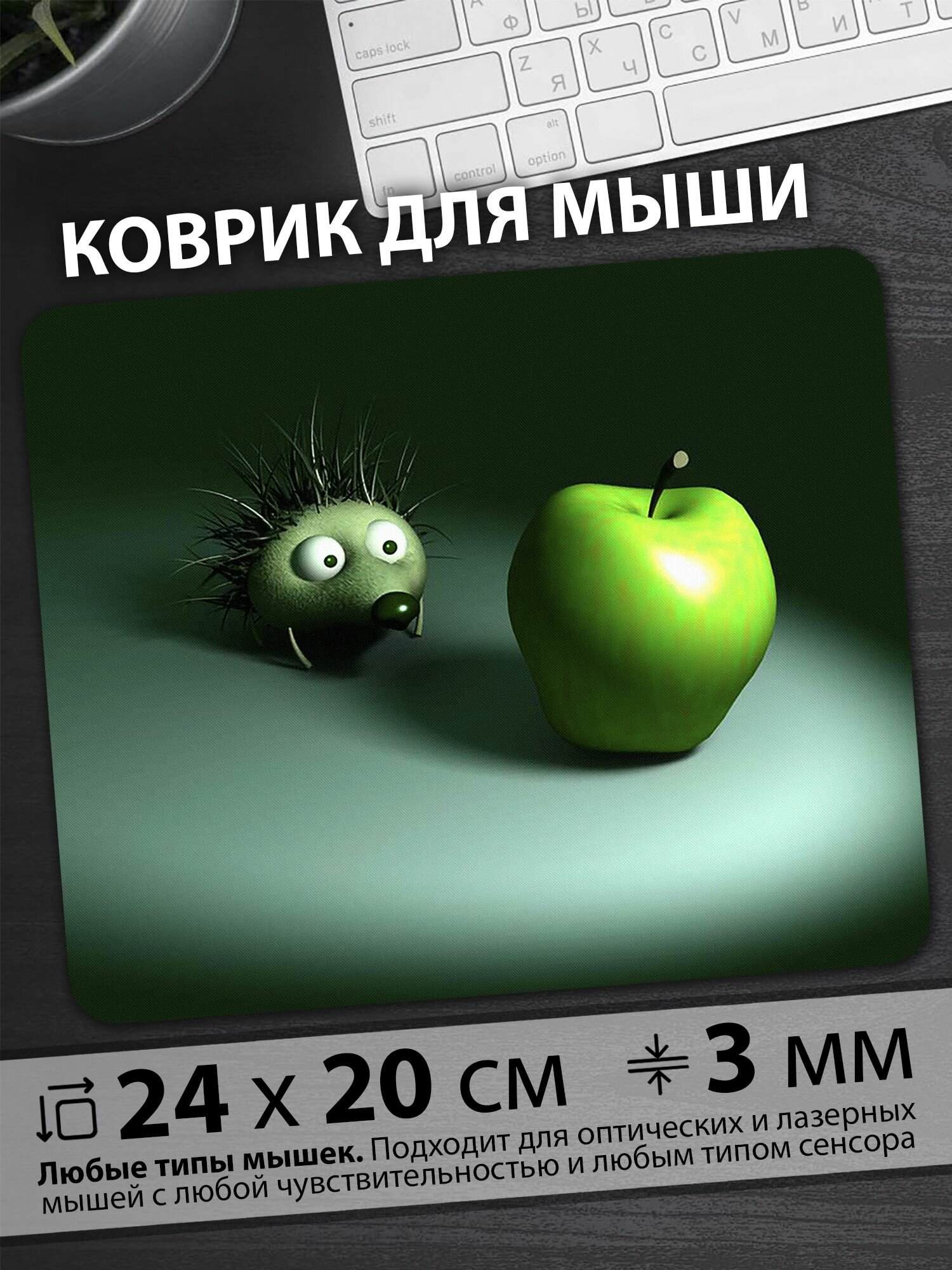 Коврик для мышки "Ёжик и огромное зеленое яблоко на поляне в лесу"