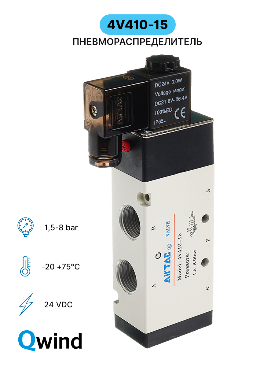 Пневмораспределитель Airtac 4V410-15 (4V41015BG) 5/2, G1/2 с катушкой 24 VDC.