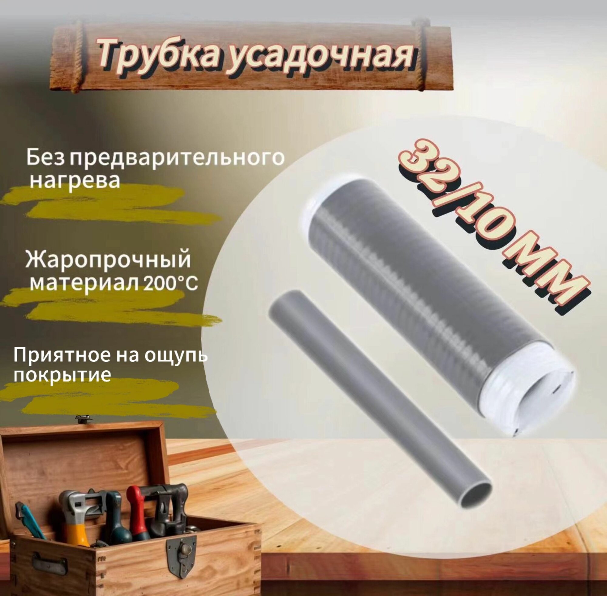 Трубка термоусадочная, диаметр 32 мм до усадки, монтаж не требует нагрева
