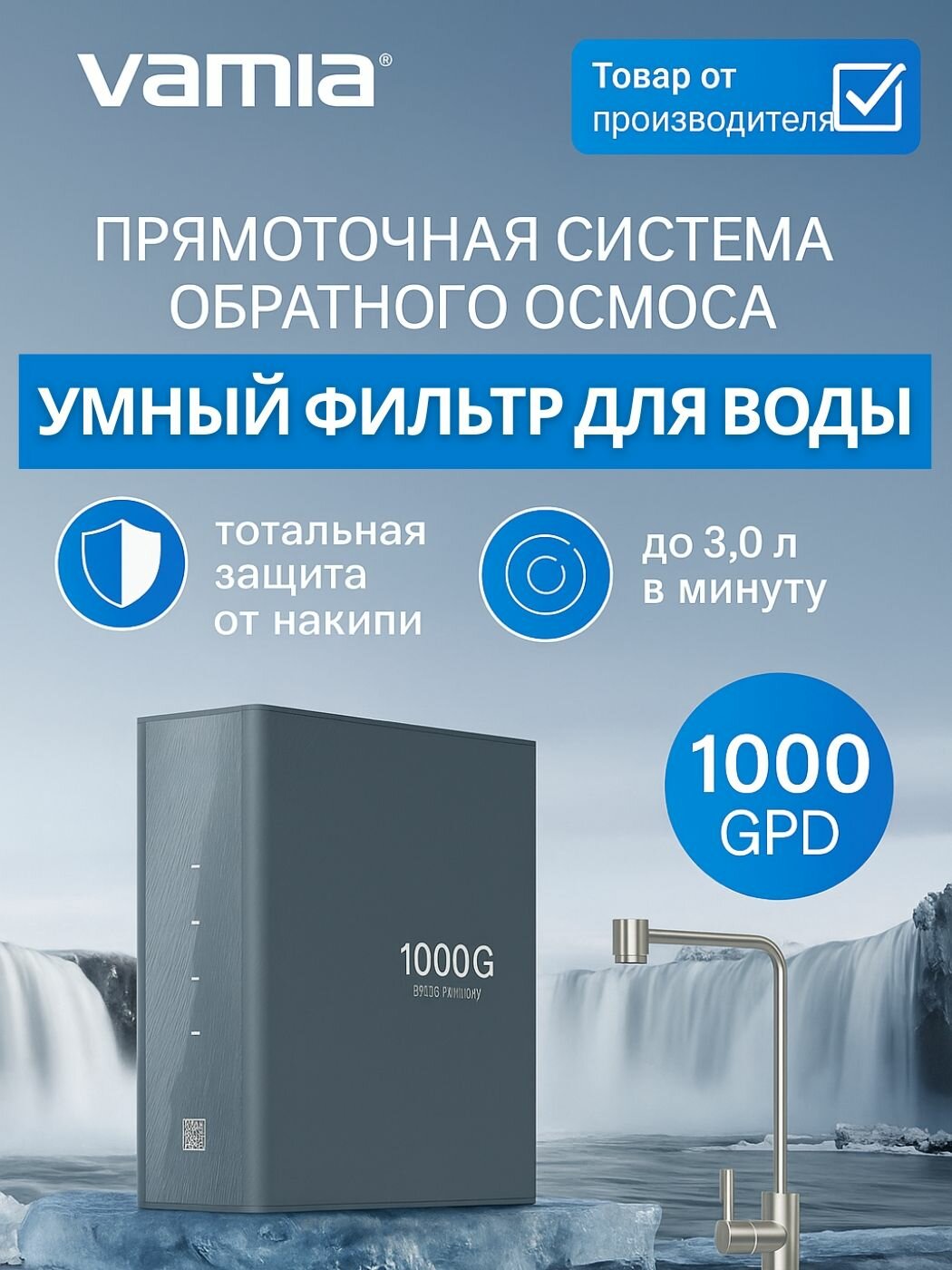 Умная прямоточная система обратного осмоса без бака, 1000GPD